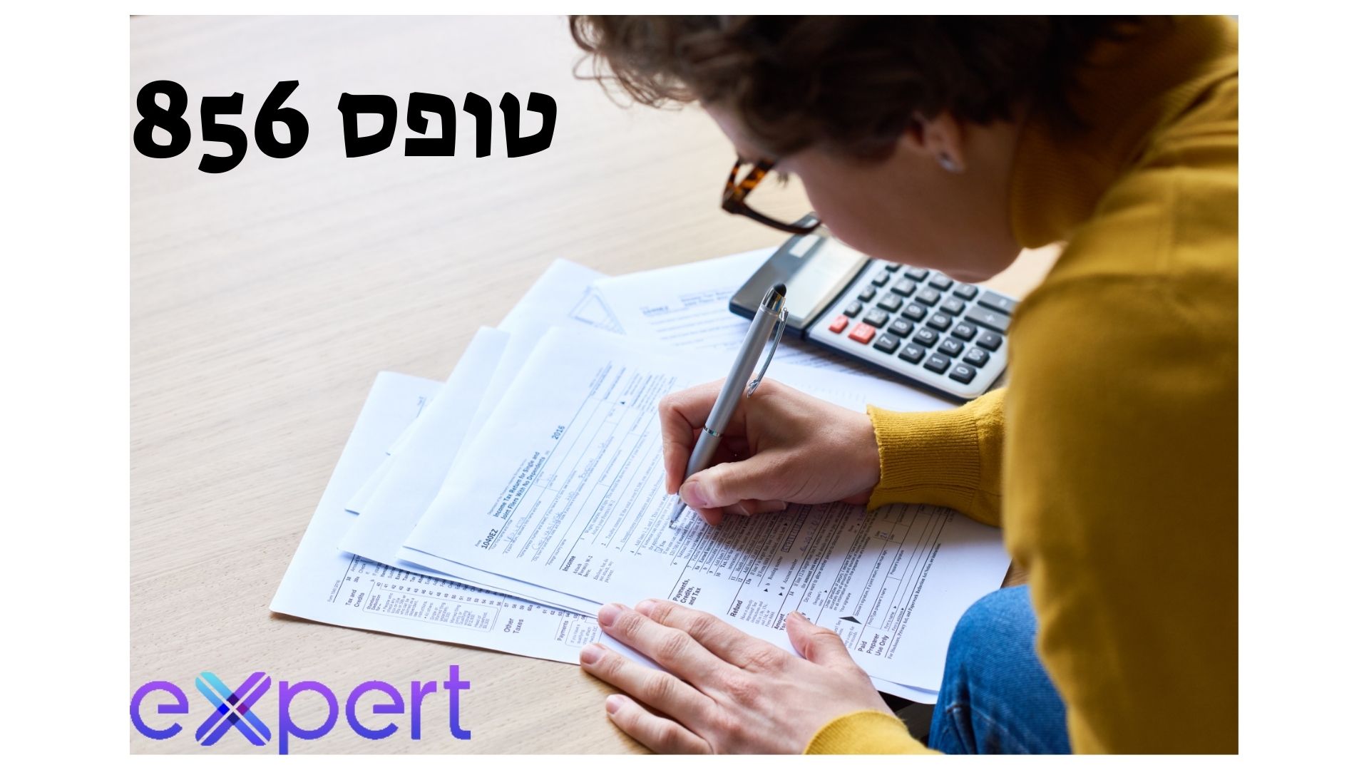 Expert - טופס 856 - מה זה ולמי הוא מיועד? המדריך המלא להגשה נכונה בשנת 2025